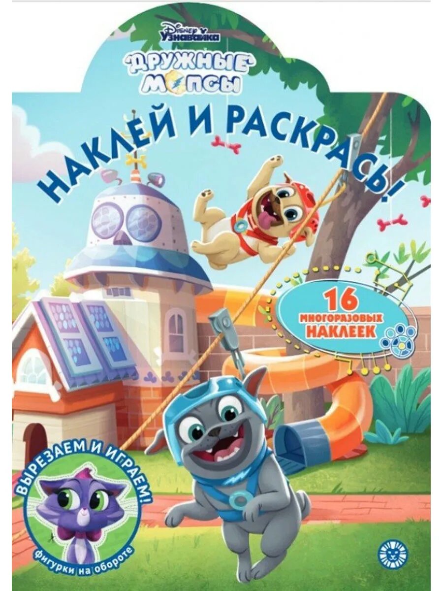 Наклей и раскрась! "Дружные мопсы"