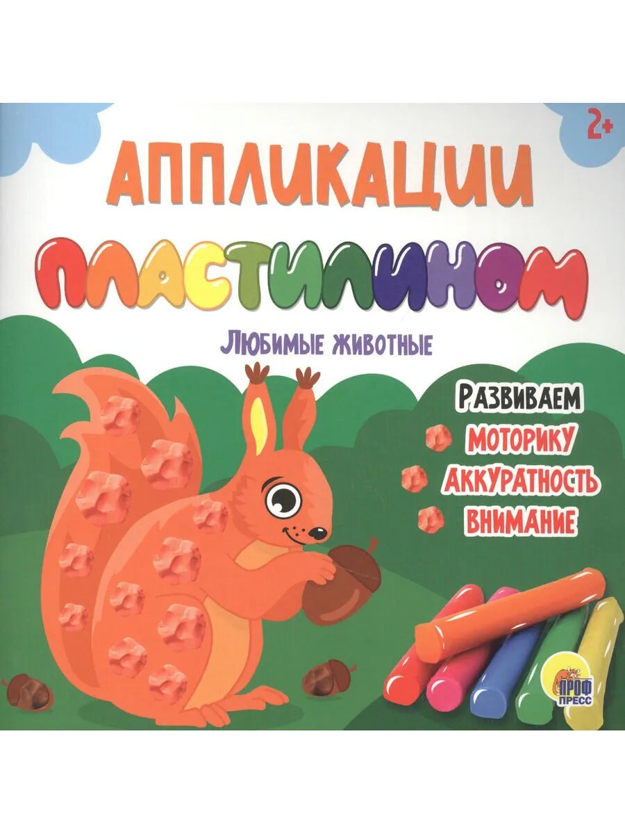 Аппликации пластилином. Любимые животные