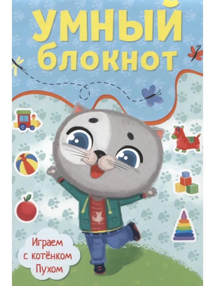 Умный блокнот. Играем С котёнком пухом