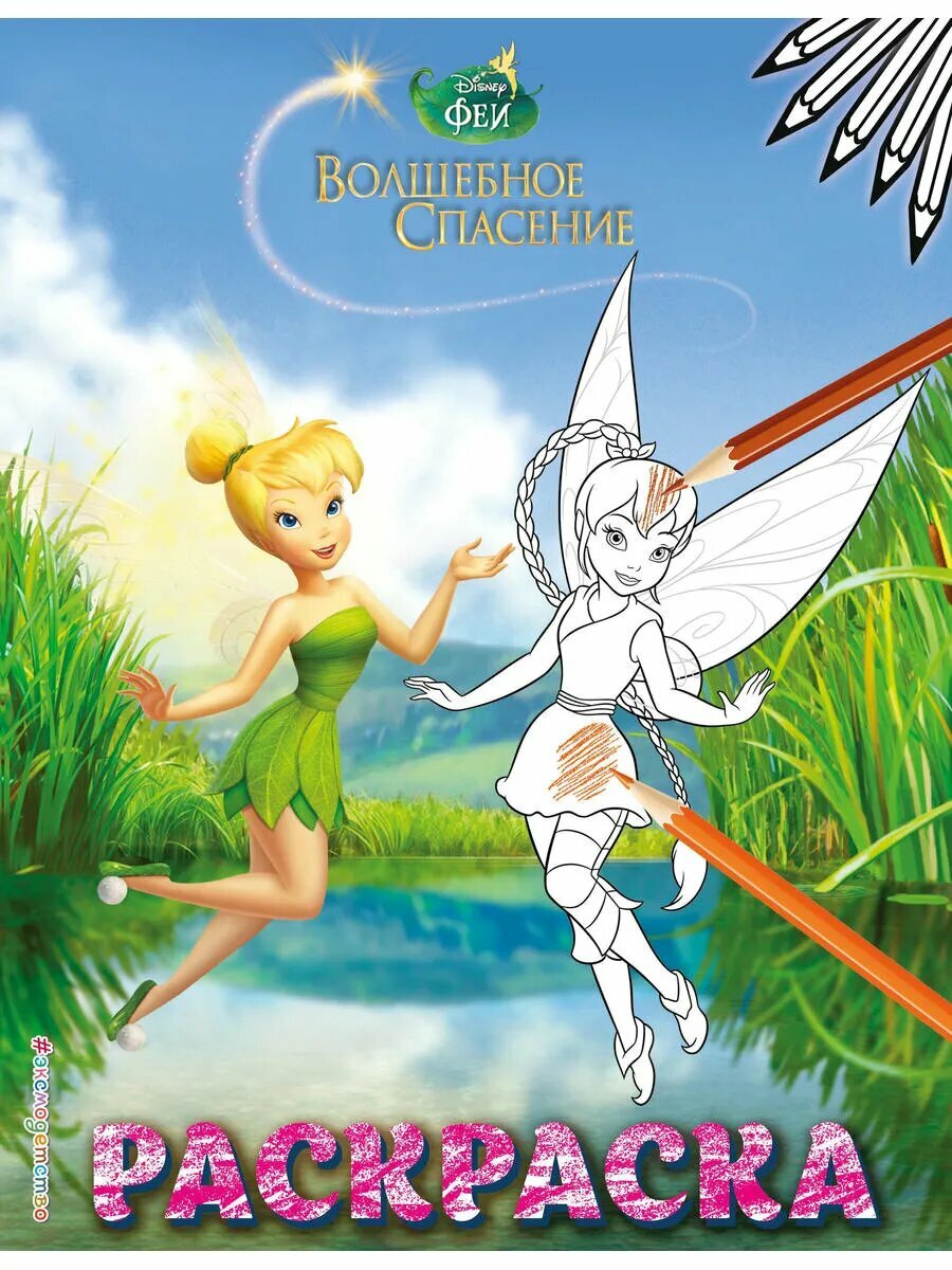 Феи. Раскраска № 8 (Динь-Динь и Фауна)