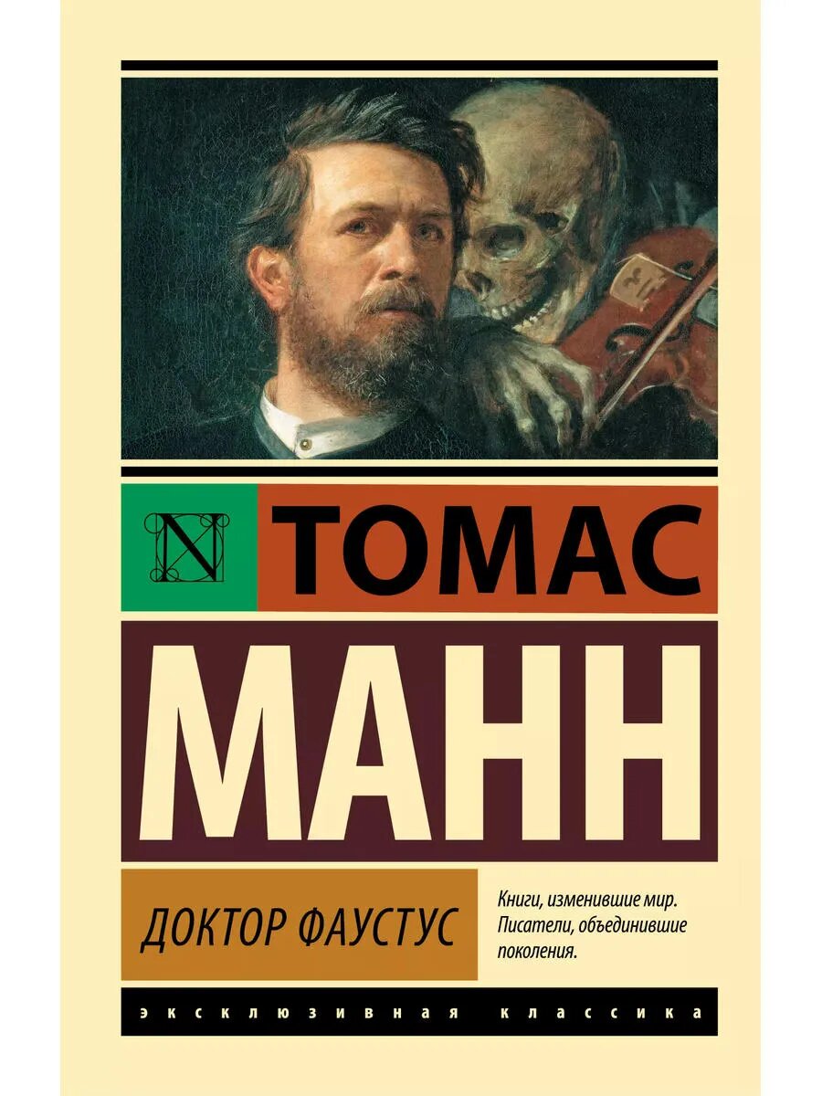Доктор Фаустус: роман