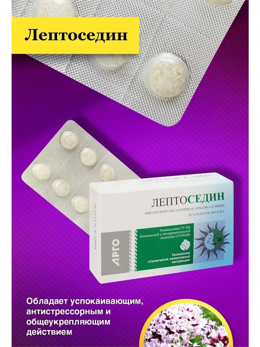 Лептоседин при стрессе и возбудимости, 50 таблеток