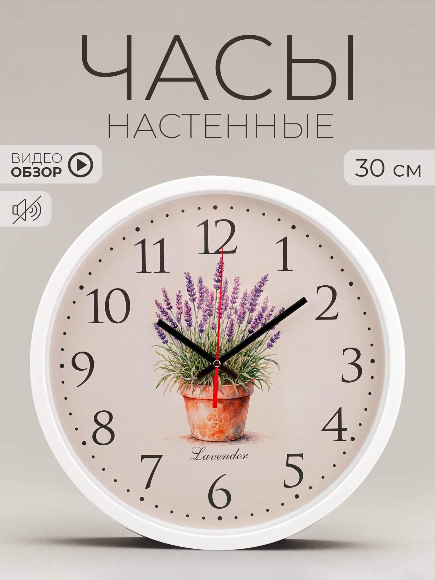 Часы настенные Рубин настенные 30см "Лаванда" бесшумные, кварцевый механизм