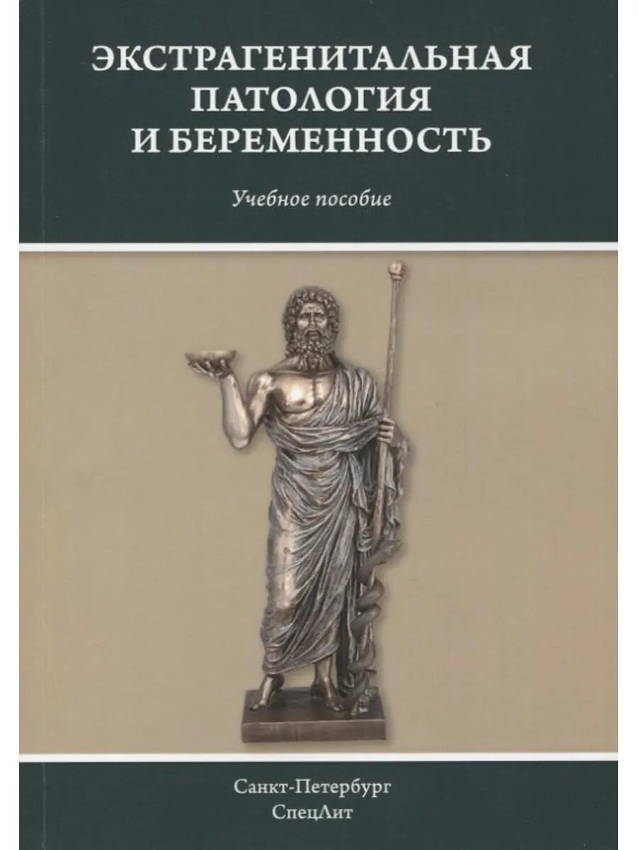 Экстрагенитальная патология и беременность. Учебное пособие