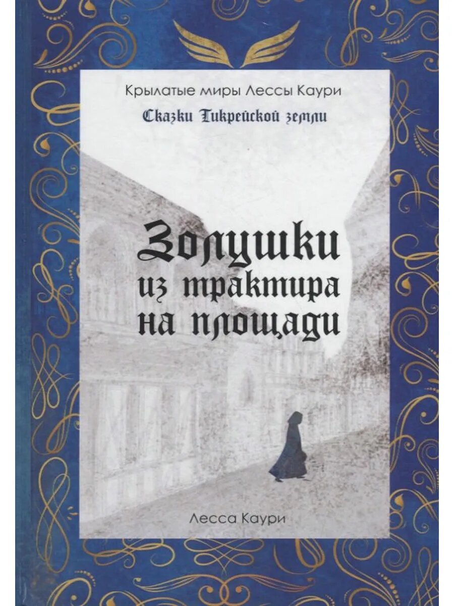 Золушки из трактира на площади. Кн. 1