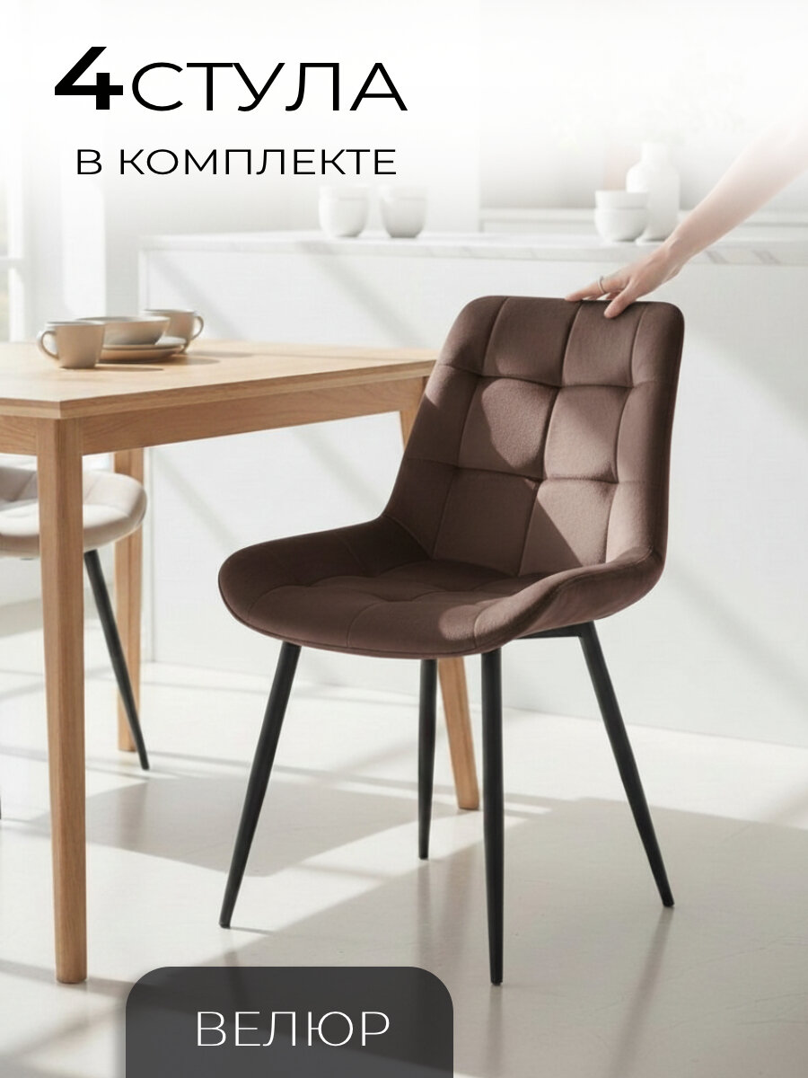 Ла Рум Стулья для кухни 4 шт. Флекс, коричневый велюр, для школы, офиса и дома, антивандальный