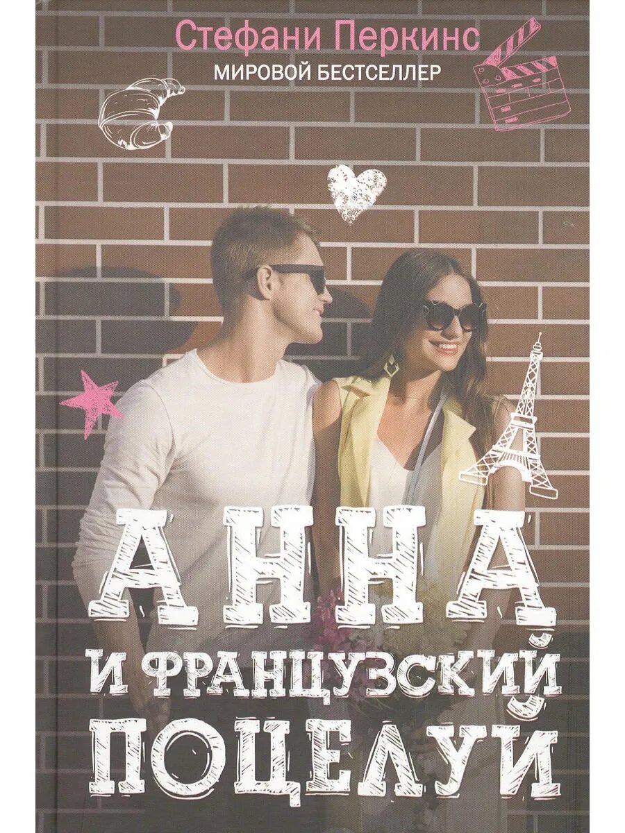 Анна и французский поцелуй