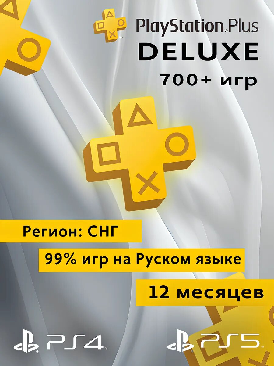 Подписка PS Plus Deluxe, для PlayStation 5/4, бессрочная, 12 мес, СНГ