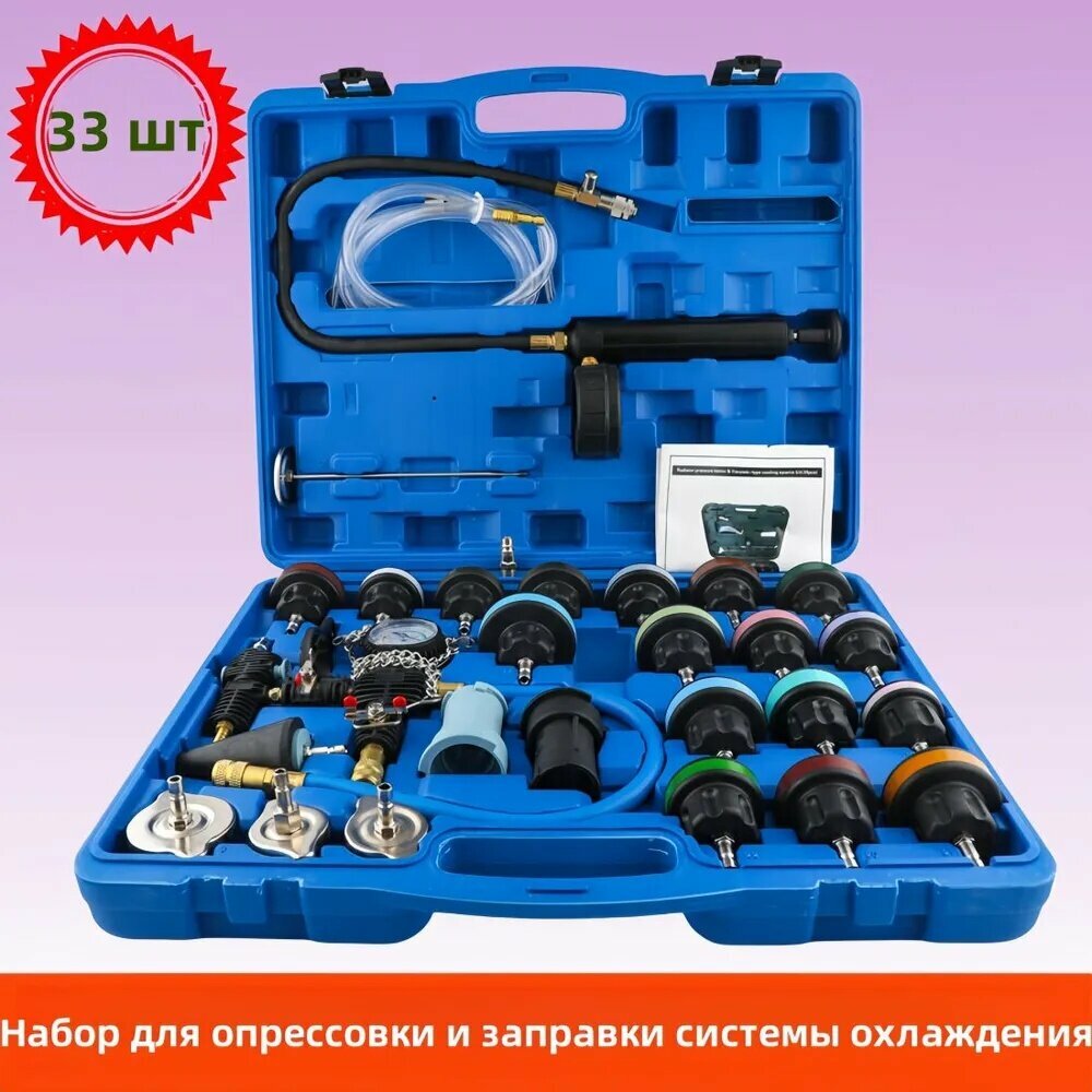 Набор для опрессовки системы охлаждения TUA, 33 элемента, в кейсе