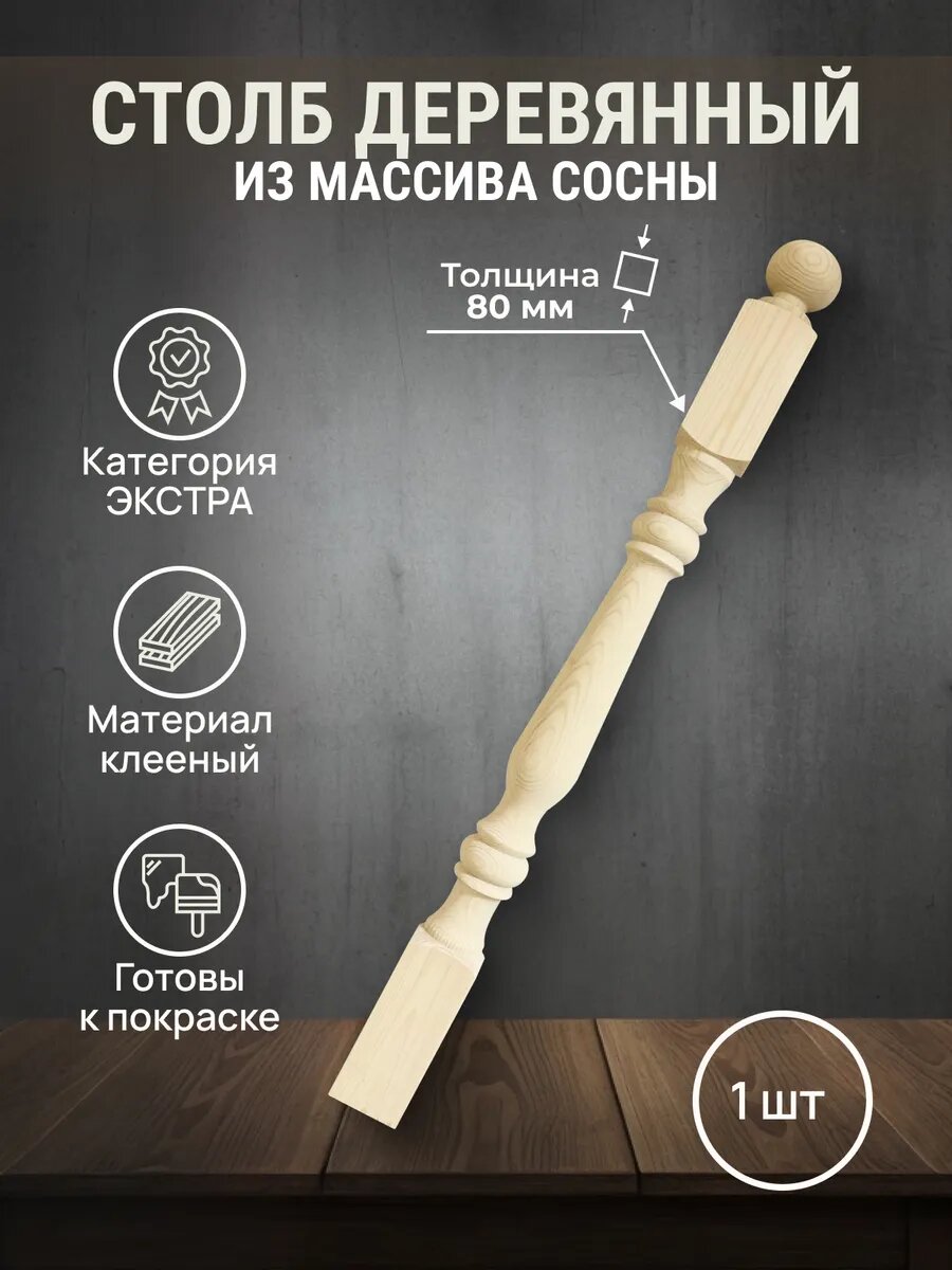 Столб деревянный, для лестниц и ограждений, из сосны, клееный, без сучков 117х8х8см 1шт