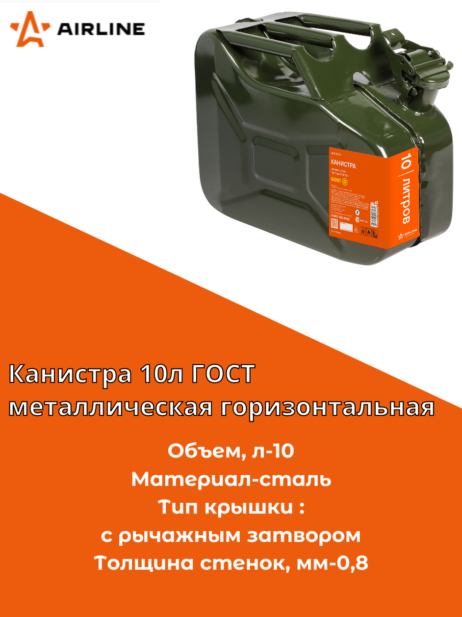 Канистра 10 л ГОСТ металлическая горизонтальная (ACF-10GH) AIRLINE