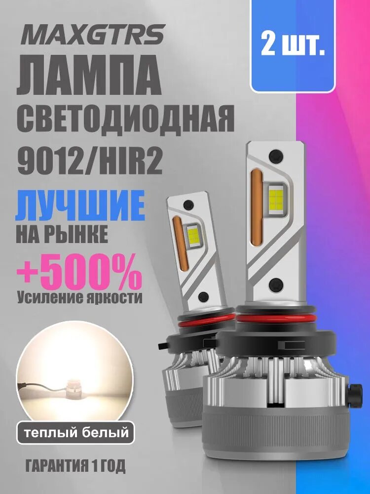 MAXGTRS Лампа автомобильная HIR2, 2 шт. арт. 4022/HIR2/Теплый белый