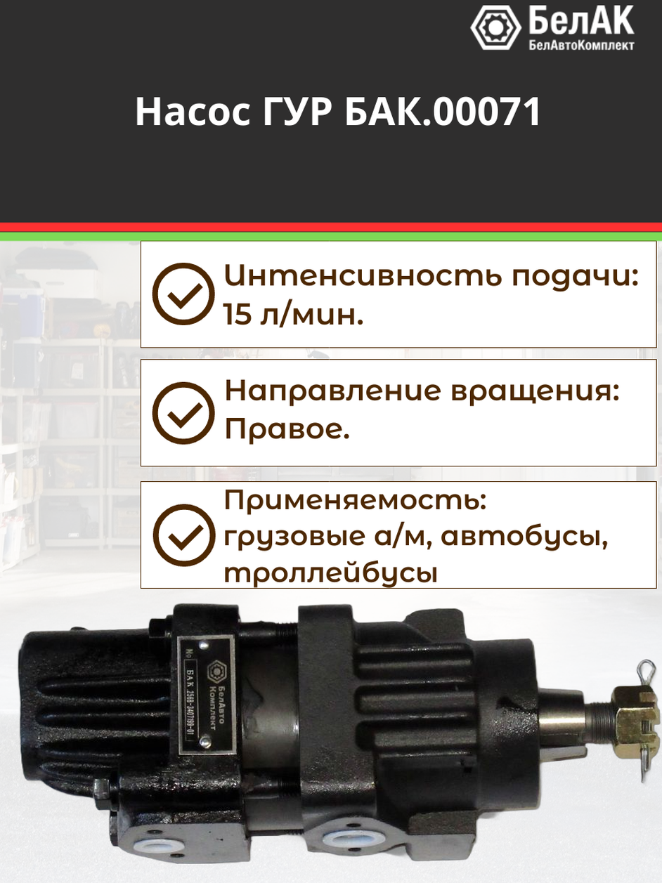 Насос ГУР "БелАК" (ан.256B-3407199-01) для грузовых а/м БАК.00071