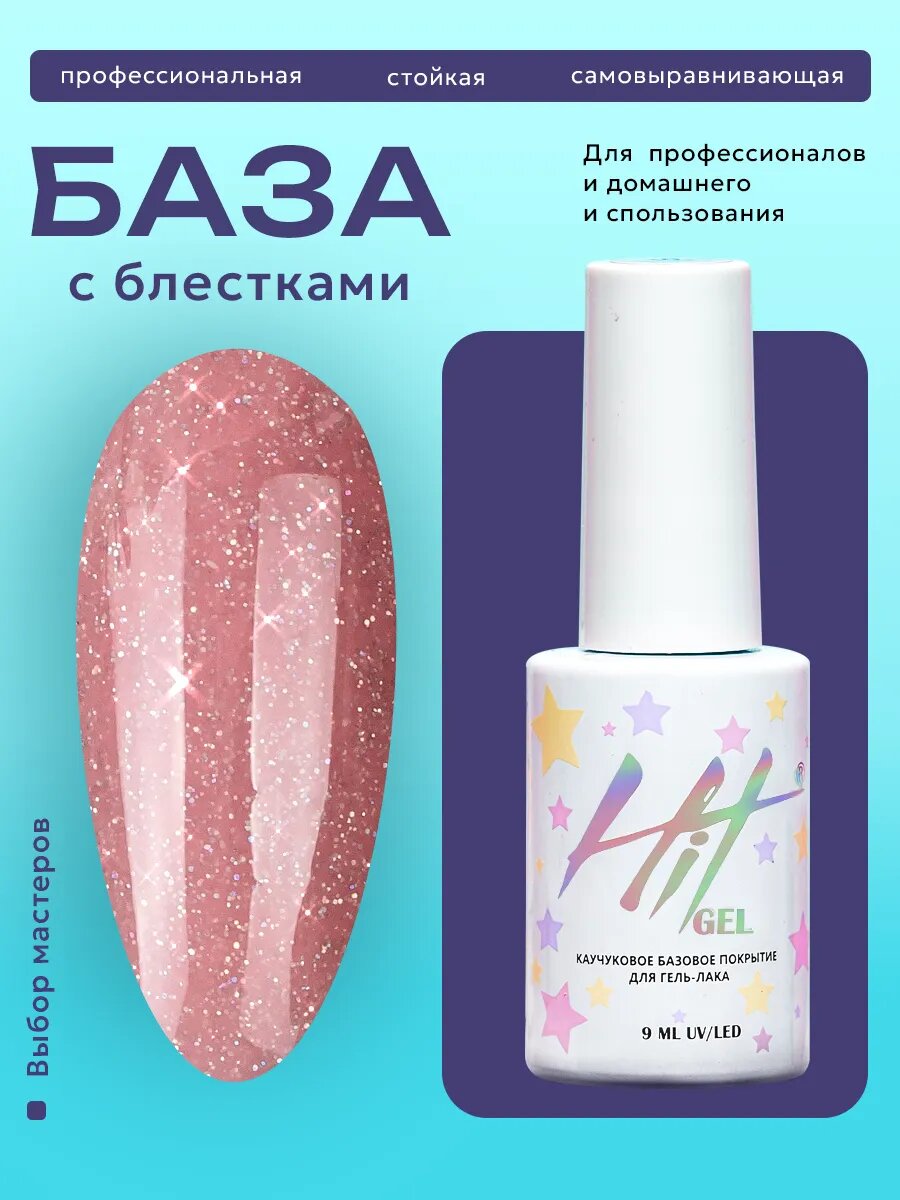 Камуфлирующая каучуковая база для ногтей с шиммером №02, Hit Gel, 9 мл