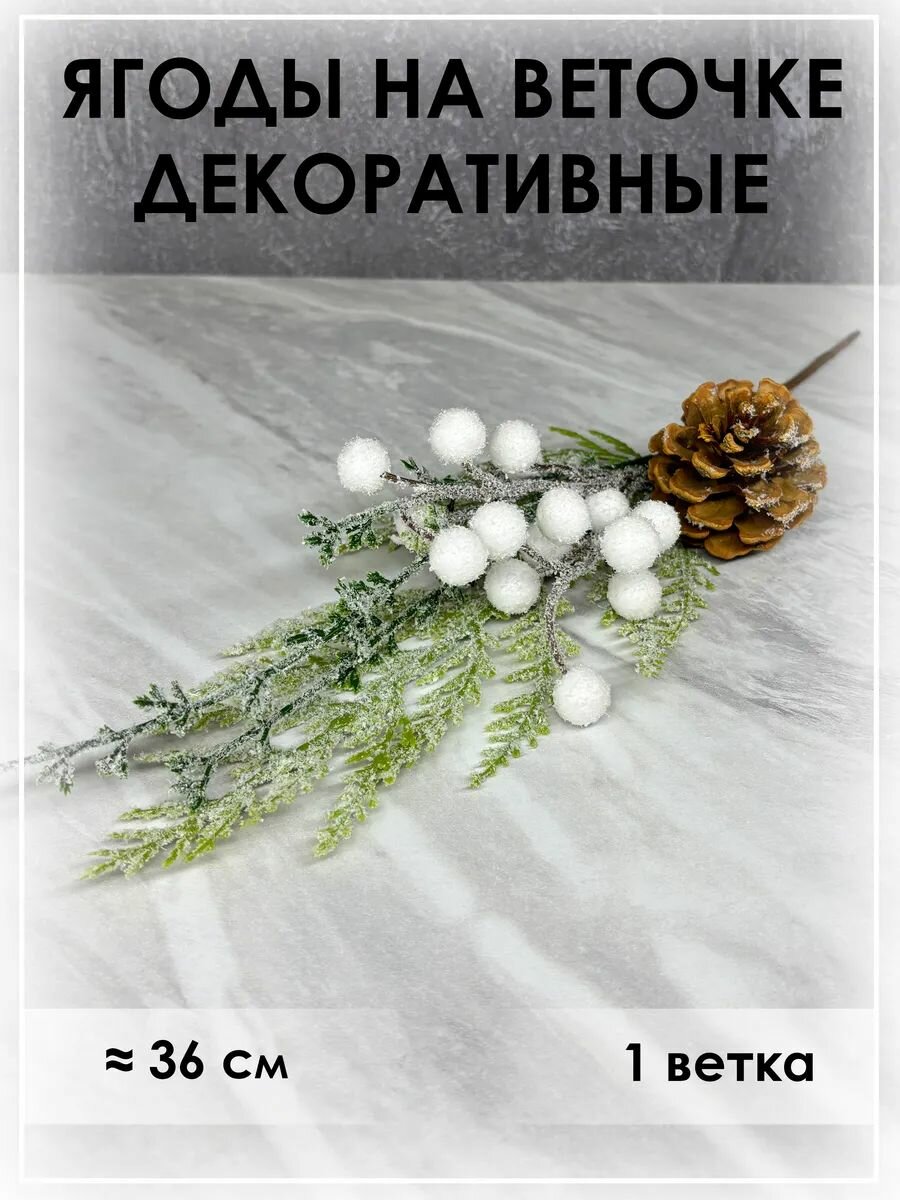 Еловые ветки (осенние и зимние) на стол для декора - 1 шт