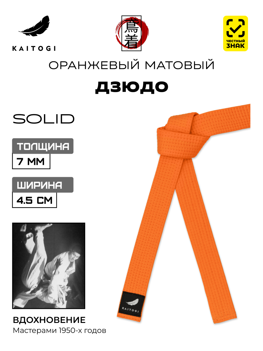 Пояс для кимоно для Дзюдо модель SOLID оранжевый матовый