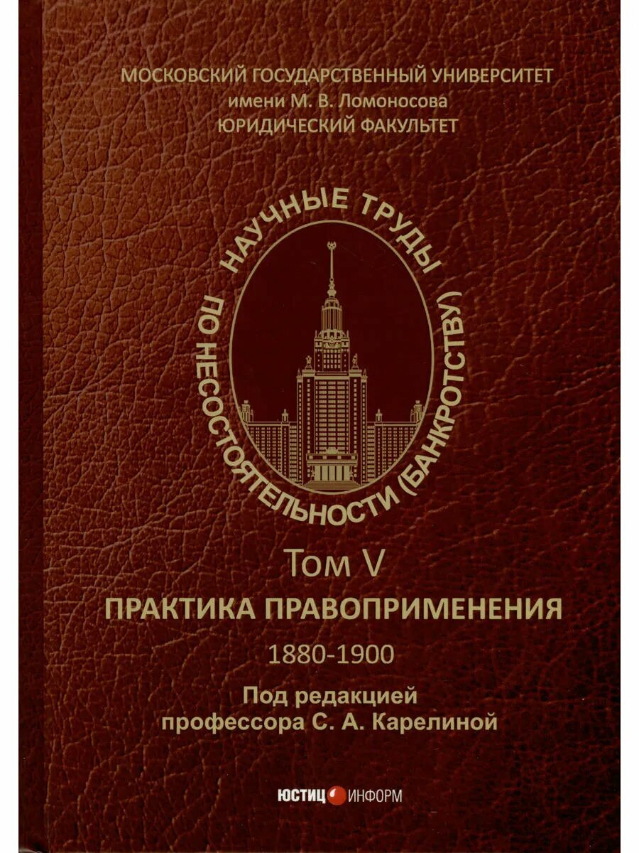 Научные труды по несостоятельности (банкротству).1880–1900.