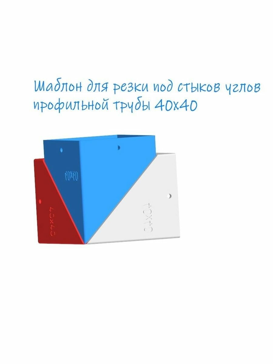Шаблон для стыковки профильной трубы 40х40 в угол