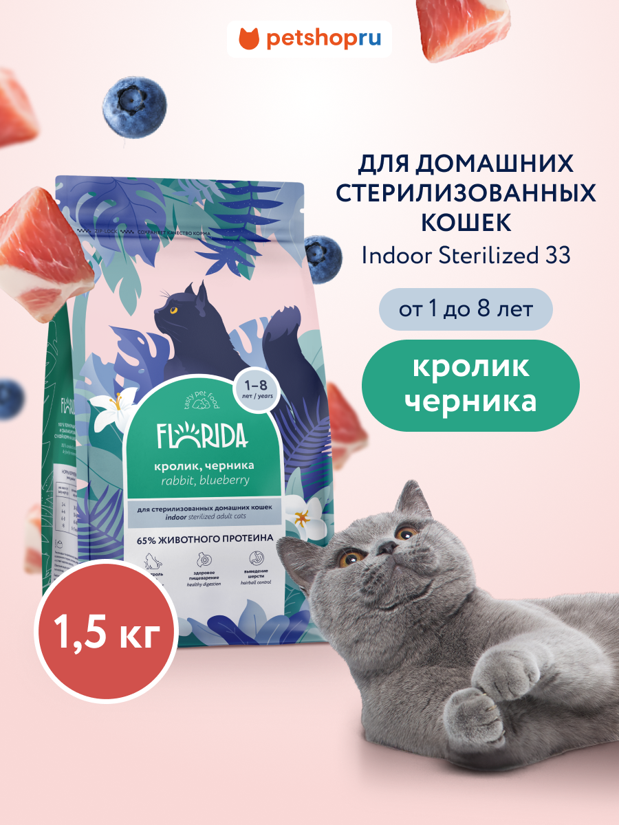 FLORIDA Сухой корм для домашних стерилизованных кошек с кроликом и черникой, Indoor Sterilised 33 Rabbit, 1.5 кг