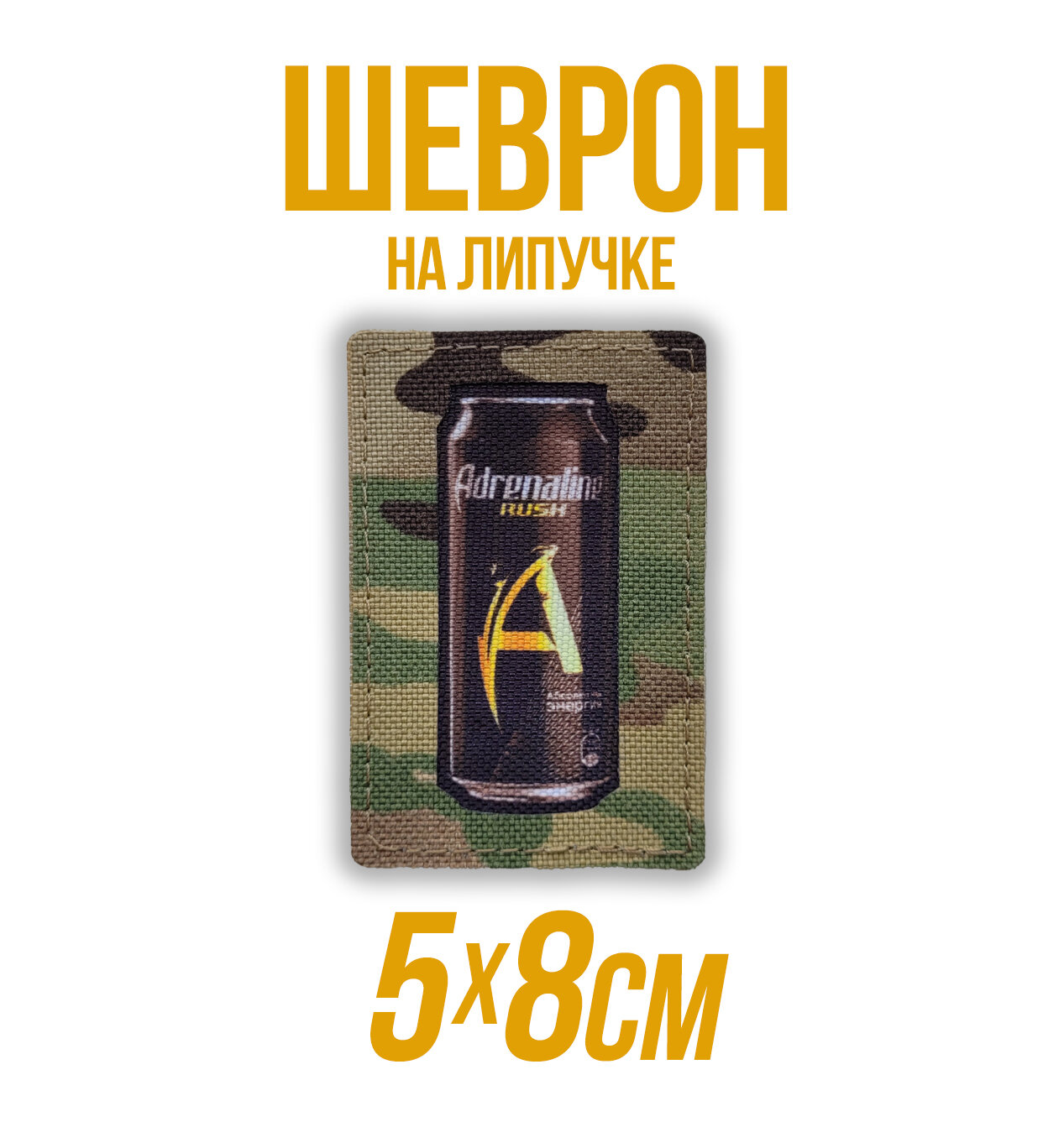 Лазерный патч, шеврон, нашивка "Адреналин" (Мультикам)