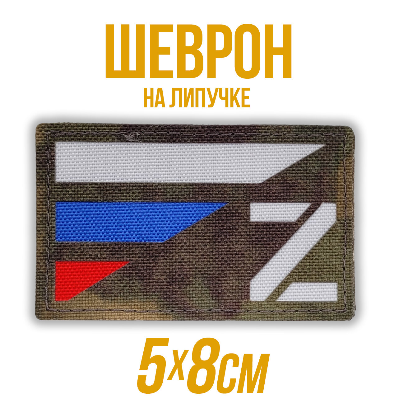 Лазерный патч, шеврон Z с триколором (5х8см) Туман