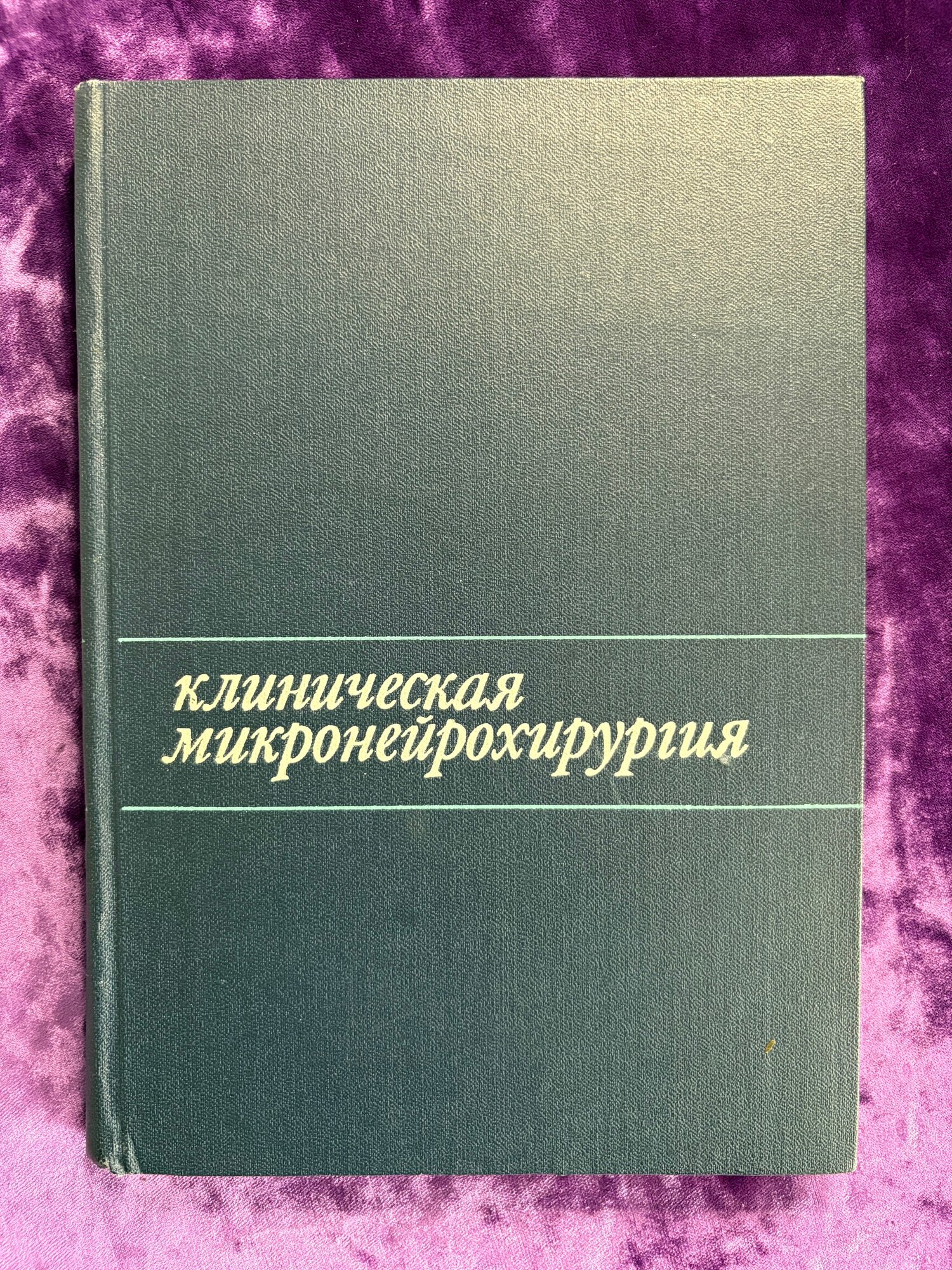 Клиническая микронейрохирургия