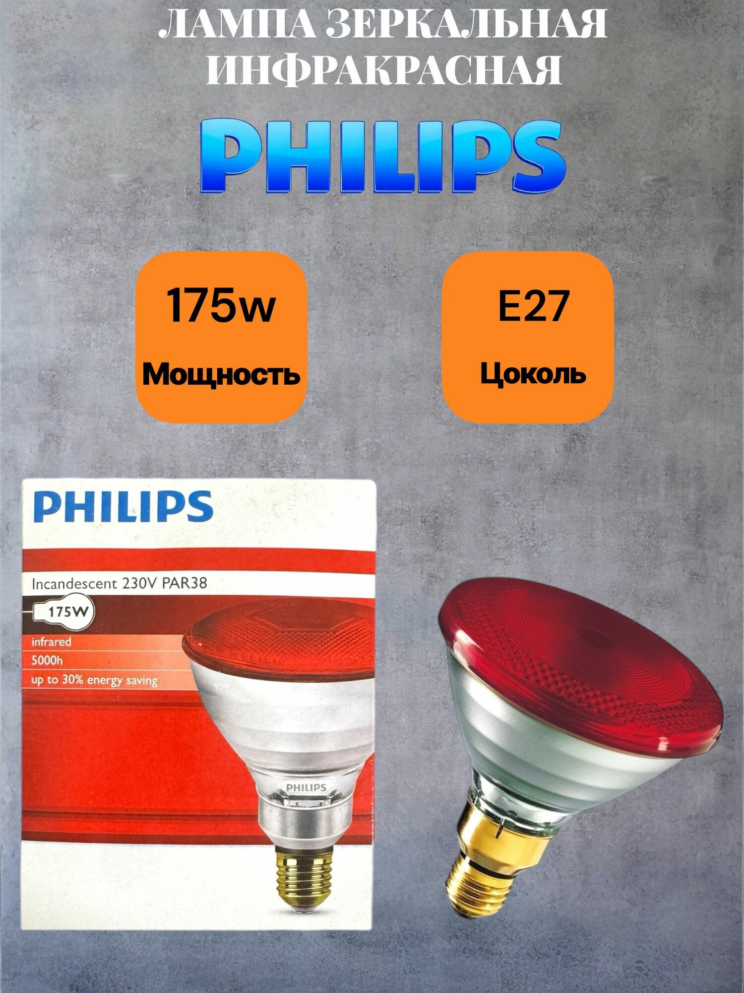 PHILIPS PAR38 IR 175W E27 230V RED лампа инфракрасная Incandescent