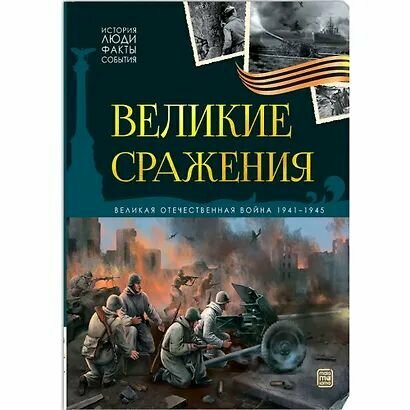 История: люди, факты, события. Великие сражения