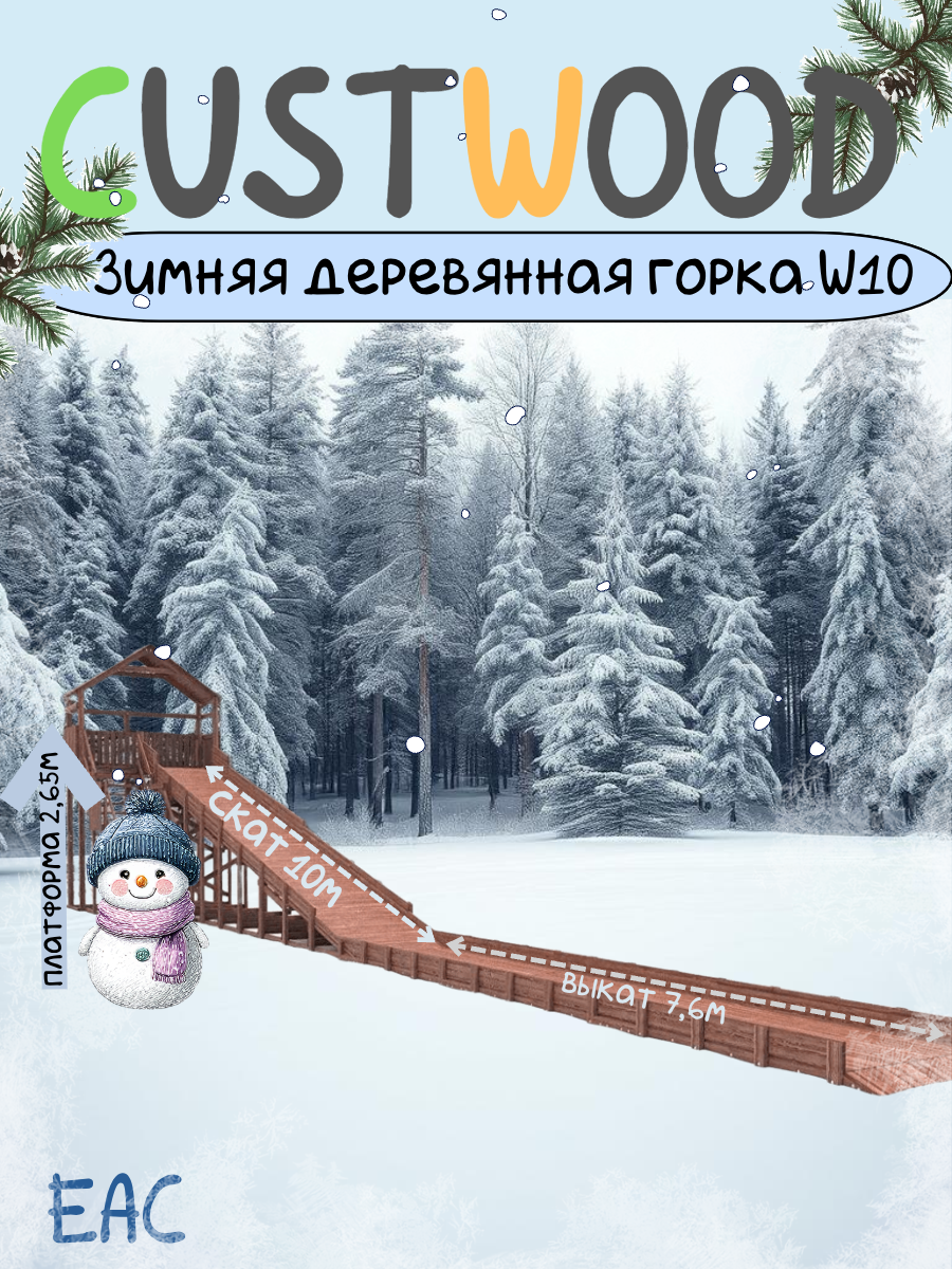 Зимняя деревянная горка CustWood Winter WF10 с крышей и выкатом (лестница сбоку, скат 10 м)