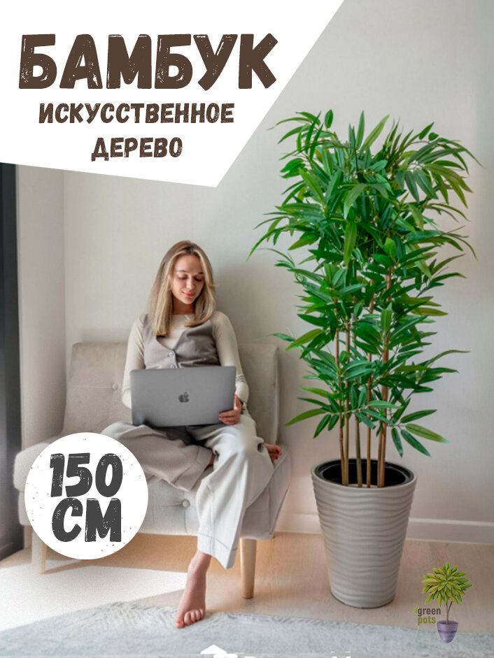 Искусственное дерево Бамбук / декоративное растение в бежевом кашпо 150 см