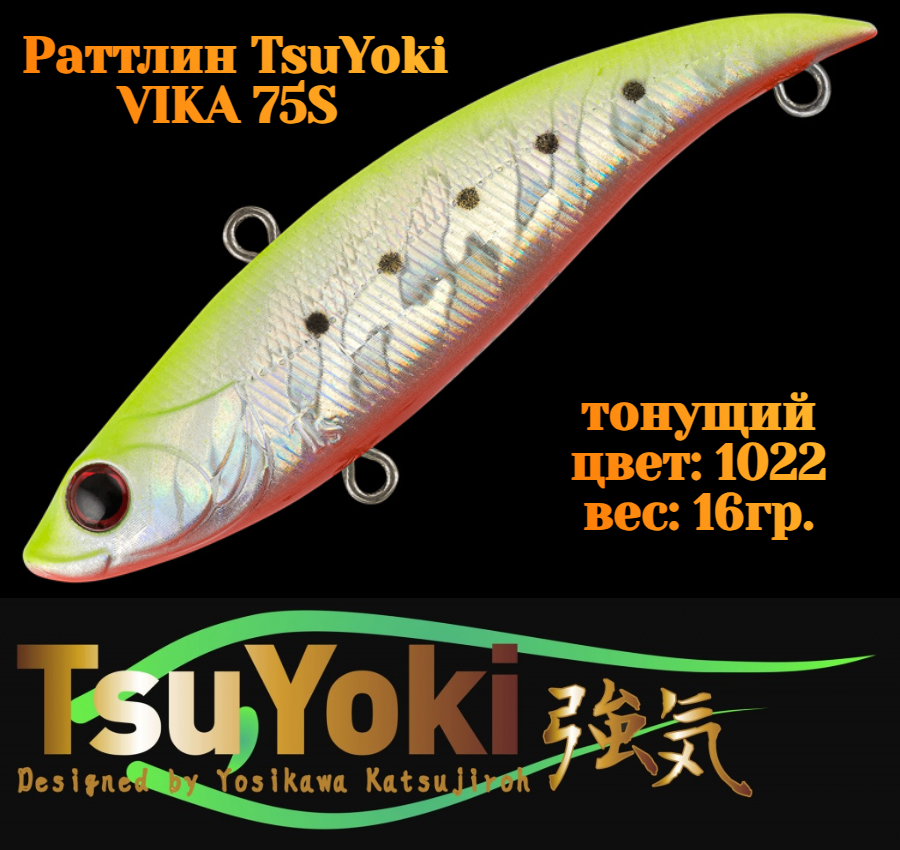 Раттлин TsuYoki VIKA 75S вес 16 гр, тонущий, цвет: 1022 виб/VIB VIKA 75S