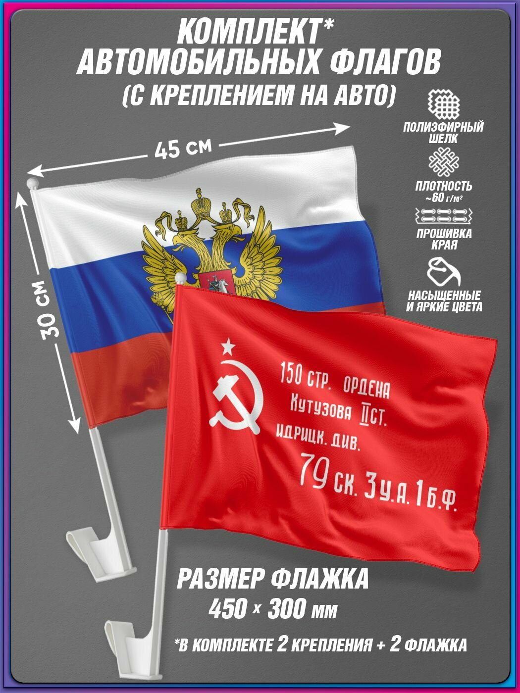 Автомобильные флаги с креплением на авто: флаг России (триколор) с гербом и флаг Победы идеальный выбор для патриотов
