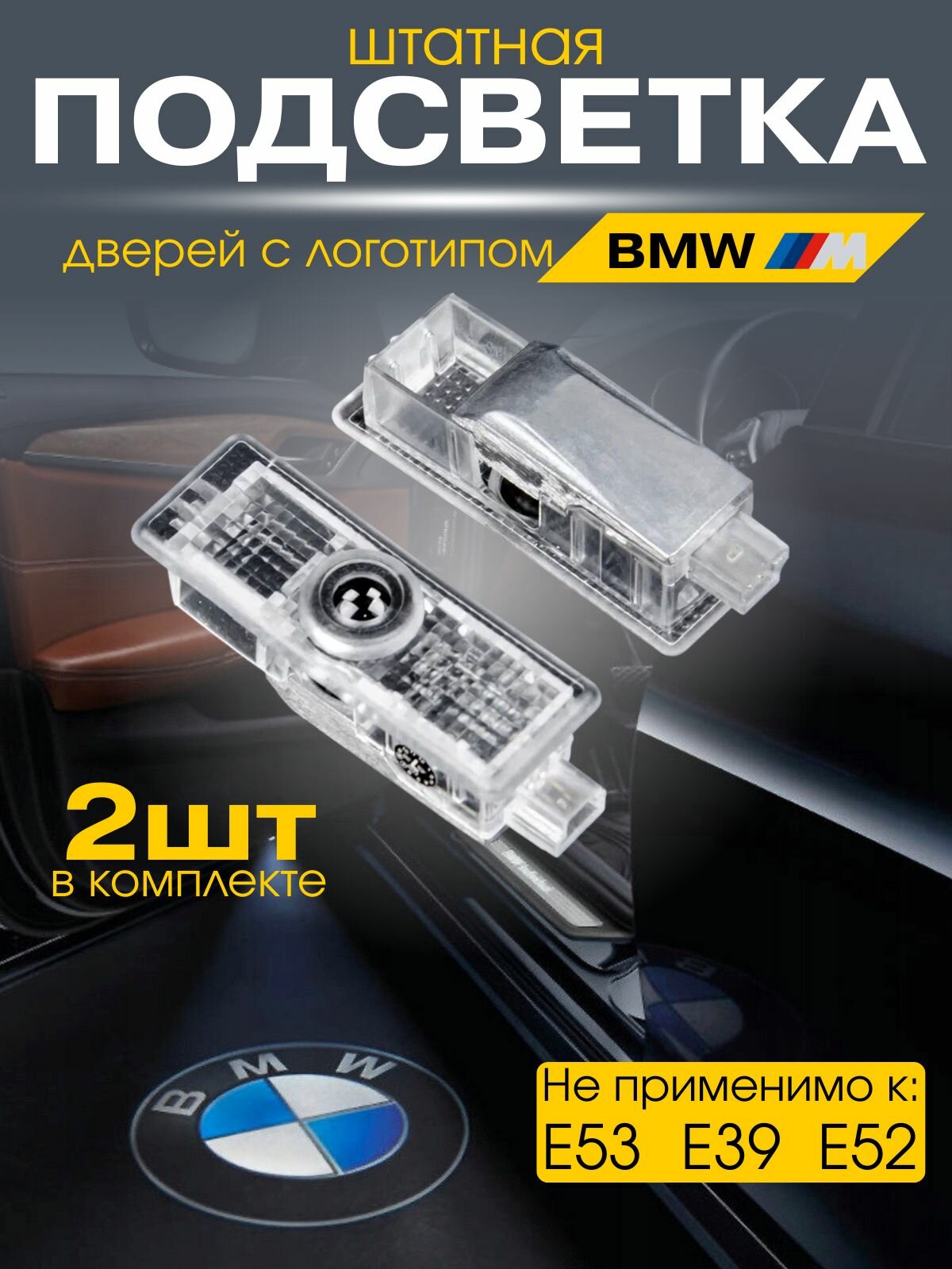 Светодиодная подсветка двери с логотипом "BMW"