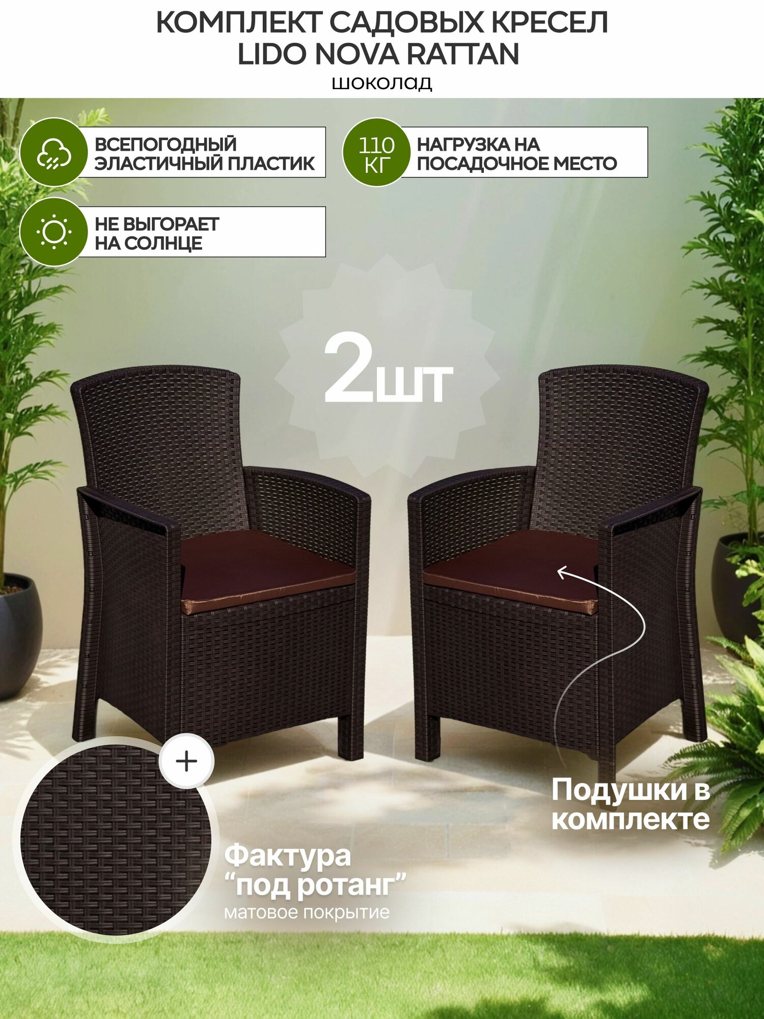 Комплект из 2 кресел Lido Nova Rattan под ротанг, коричневый, с подушкой шоколад