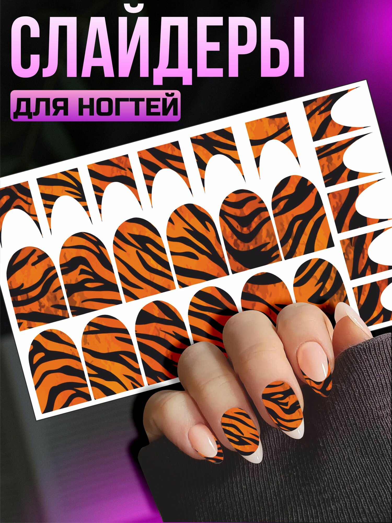 Слайдеры наклейки для ногтей френч тигр