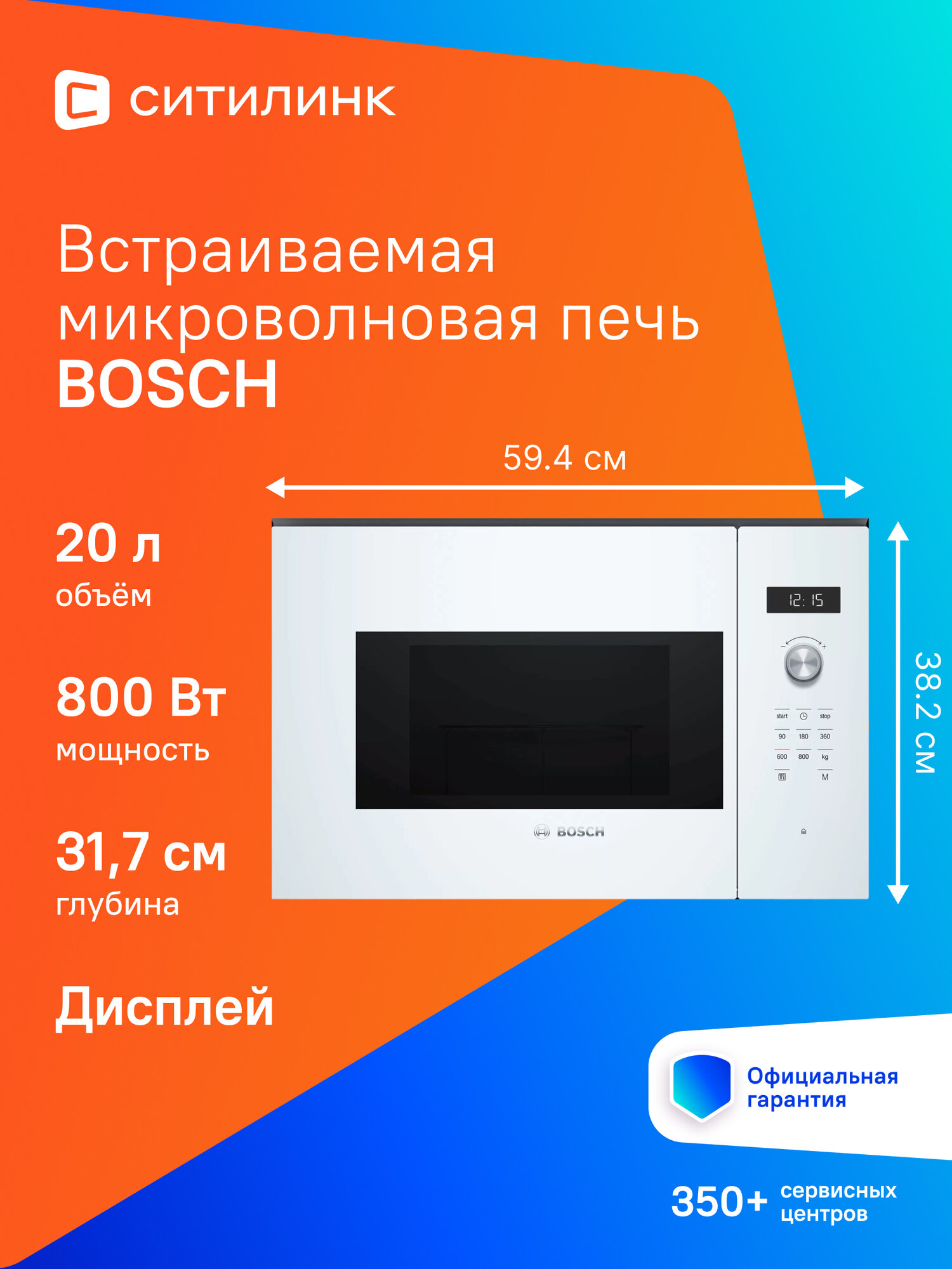 Микроволновая Печь Bosch BFL524MW0 20л. 800Вт белый (встраиваемая)