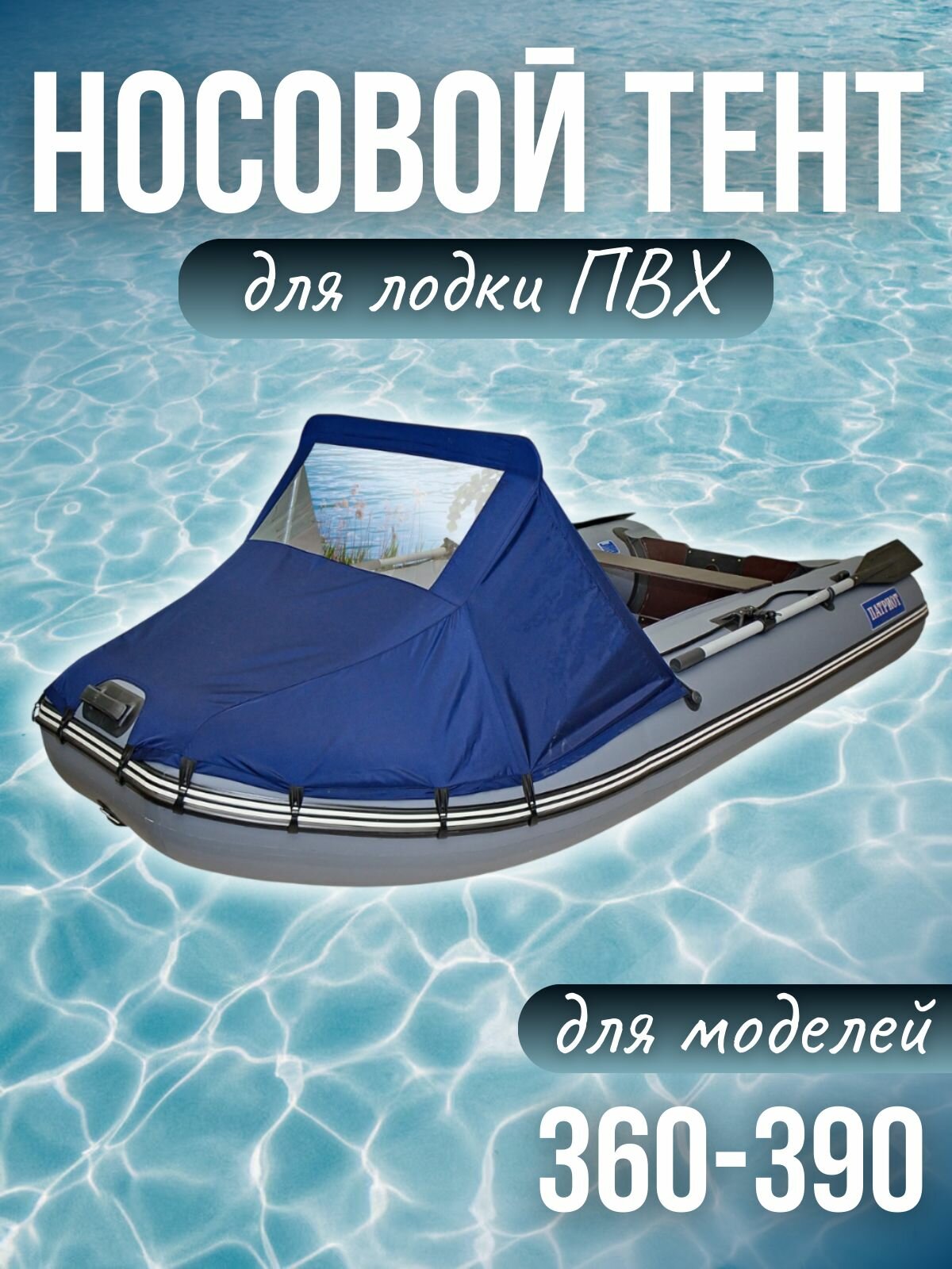 Носовой тент для лодки пвх ходовой с брызгоотбойником, для моделей 360-390, синий