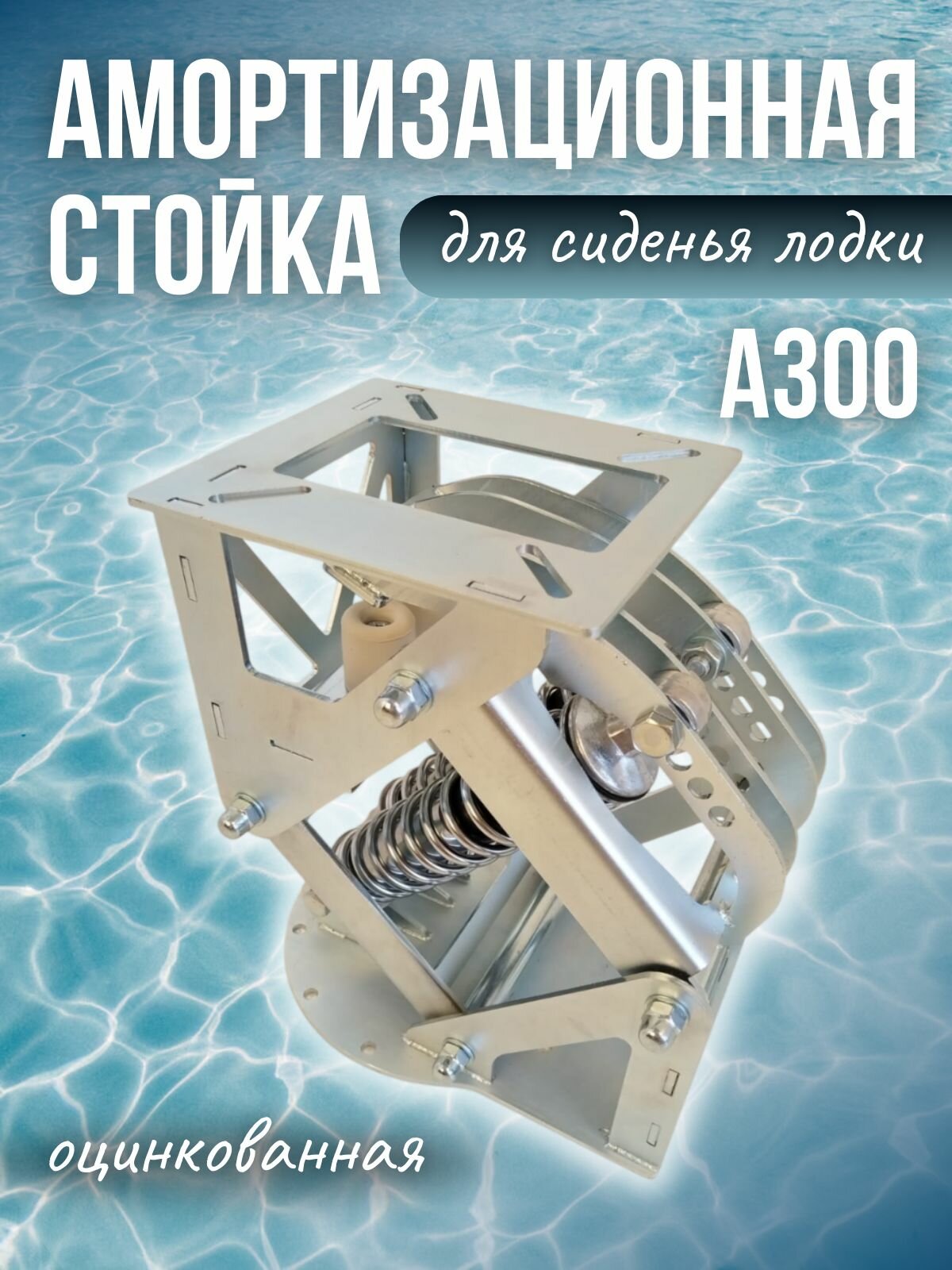 Амортизационная стойка для кресла в лодку Патриот А300 оцинкованная