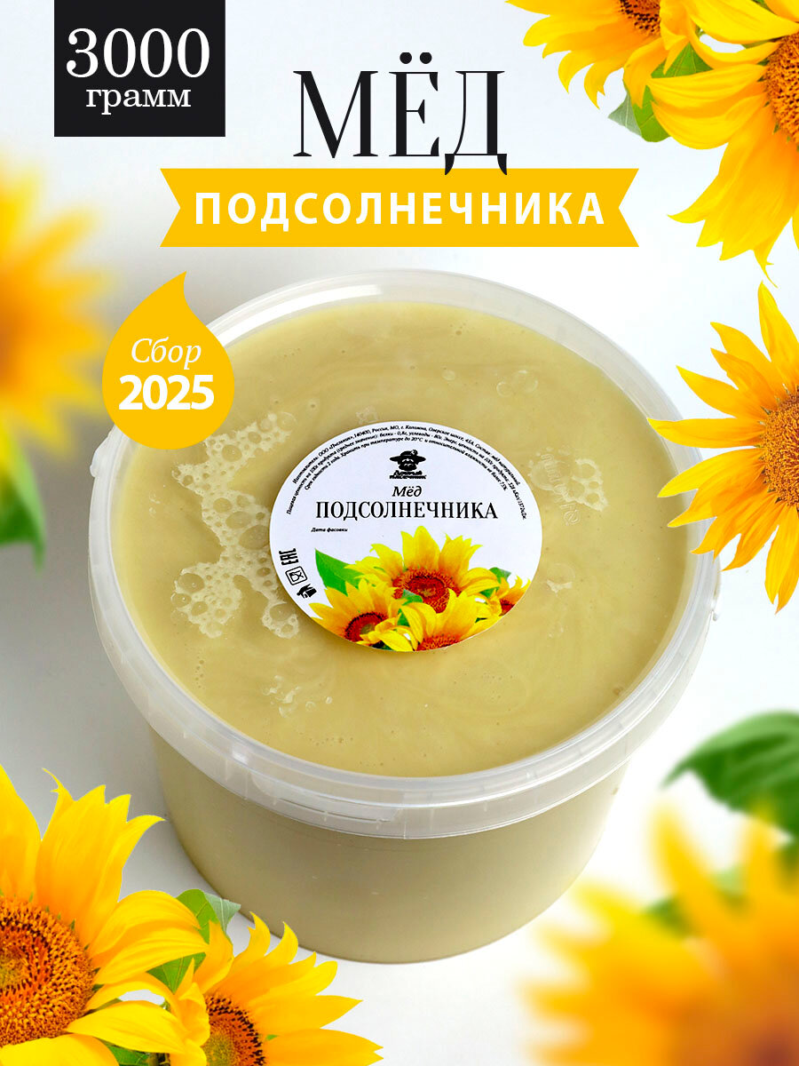 Подсолнечниковый мед 3000 г, сладкий подарок, вкусняшки к чаю