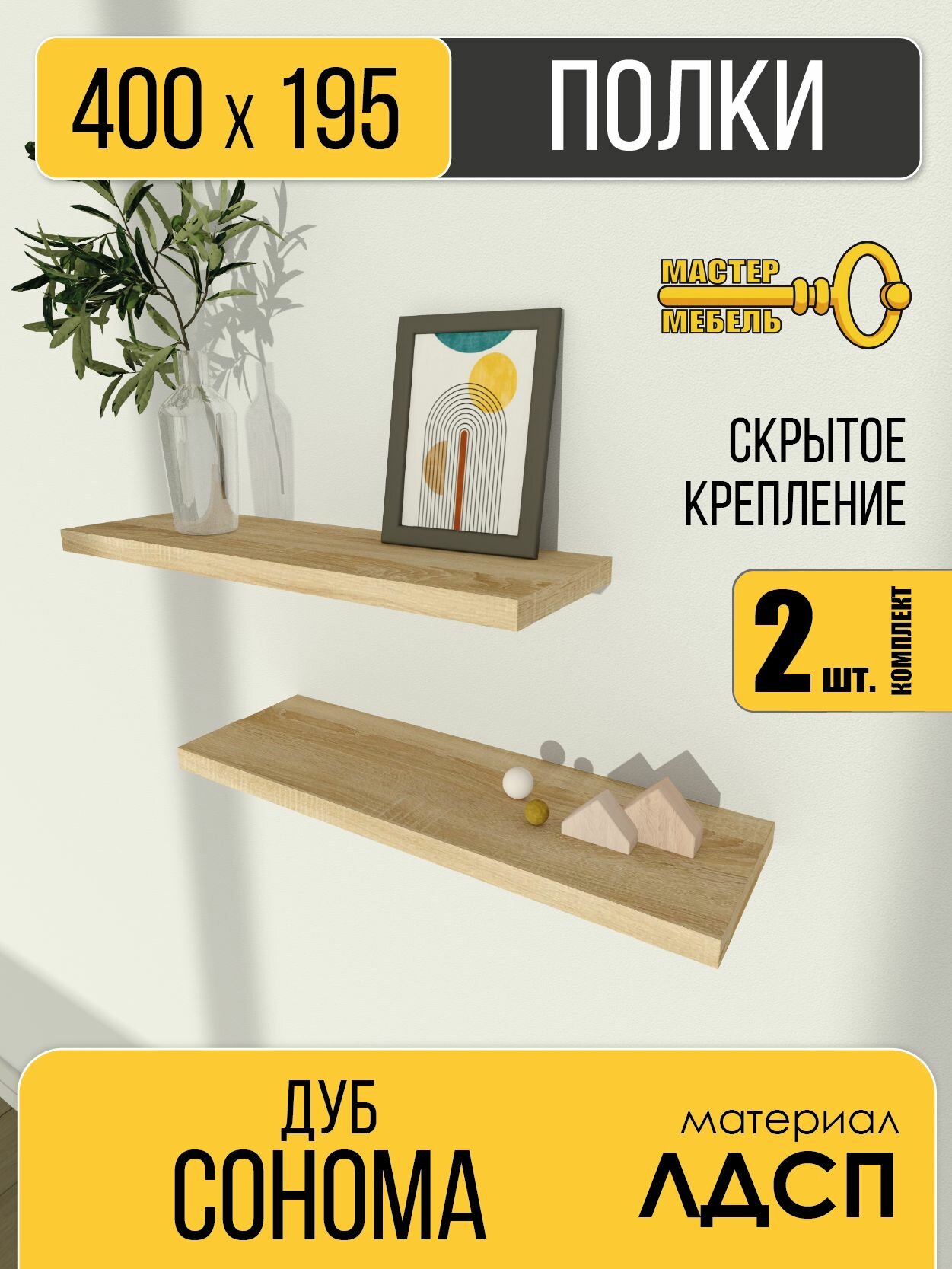 Две полки 400х195. Дуб Сонома. Полка настенная, навесная, парящая, плавающая