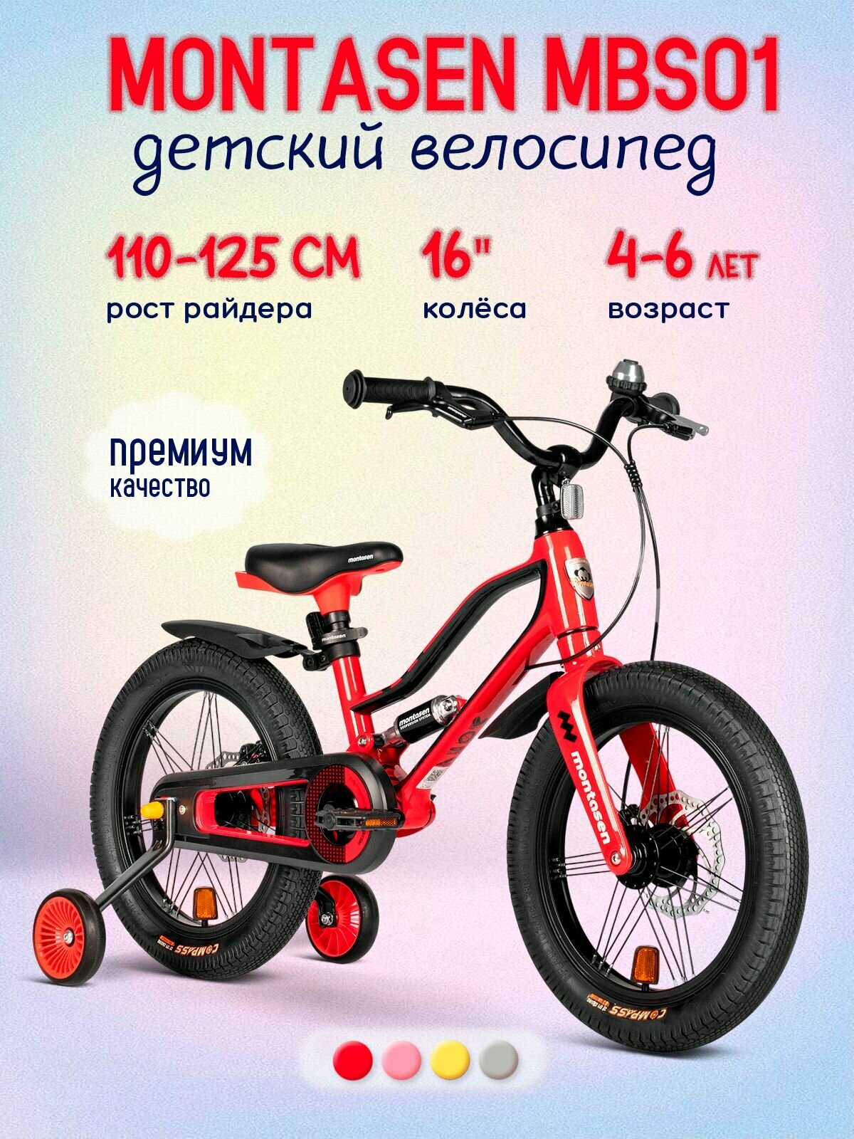 Детский велосипед Montasen MBS01, двухколесный, боковые колеса, защита цепи, красный