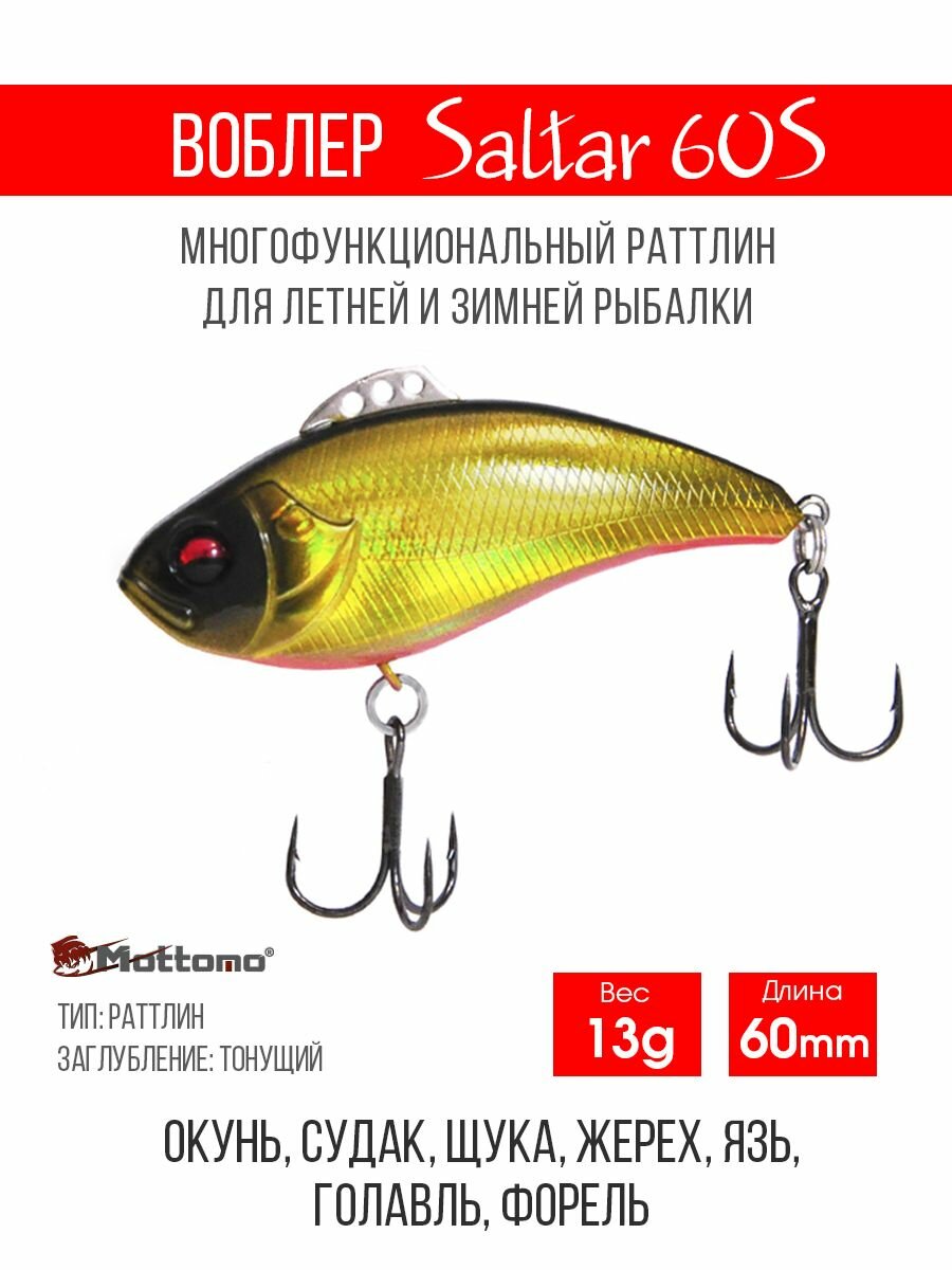 Воблер для рыбалки Mottomo Saltar 60S 13g Dark Gold раттлин тонущий для спиннинга. Приманка на щуку, форель, судака.