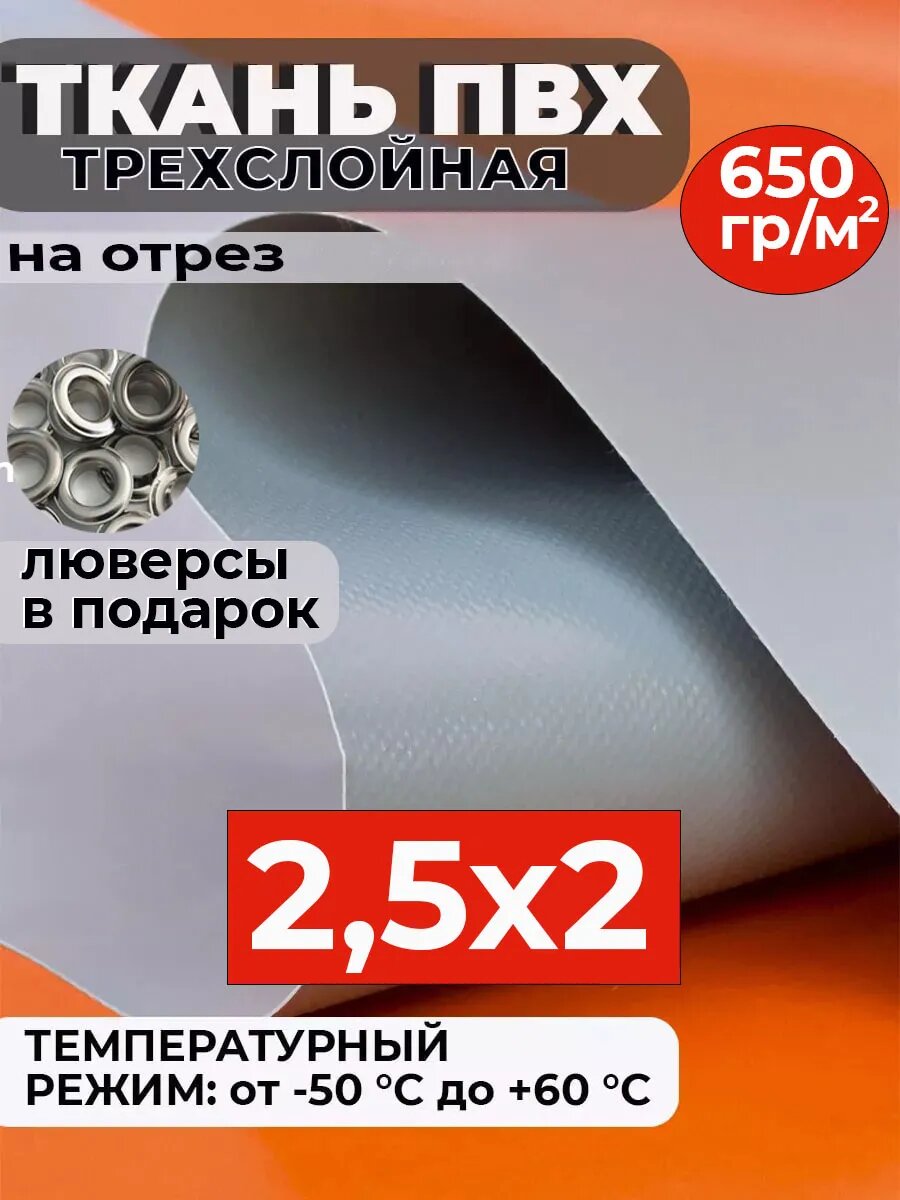 Ткань ПВХ тентовая 2,5х2м, плотность 650 гр/м2