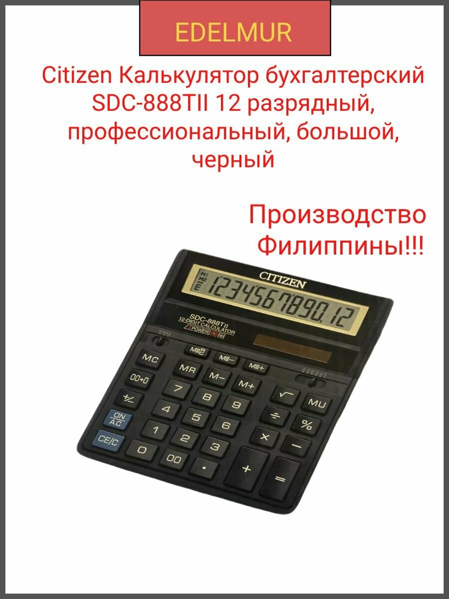 Citizen Калькулятор бухгалтерский SDC-888TII 12 разрядный, профессиональный, большой, черный
