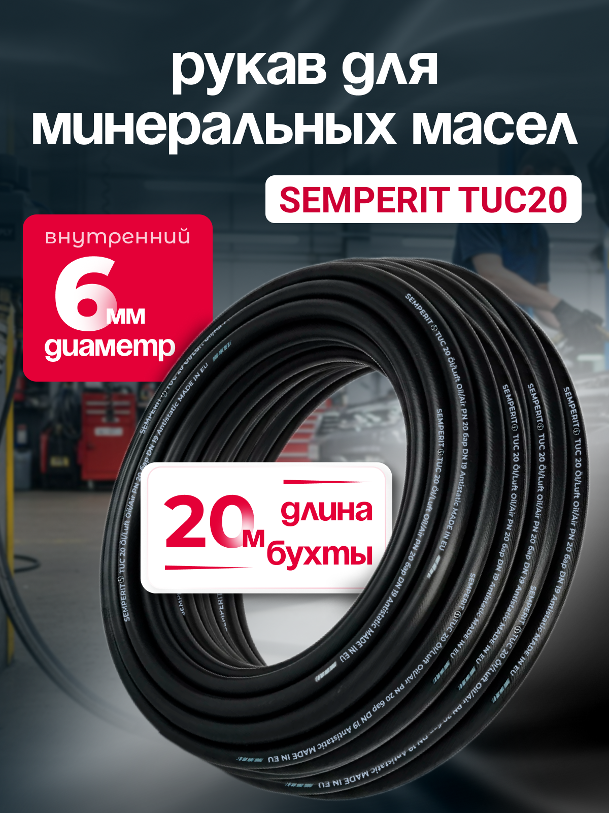 Шланг для масла 6мм , semperit TUC 20, армированный, черный, 20м