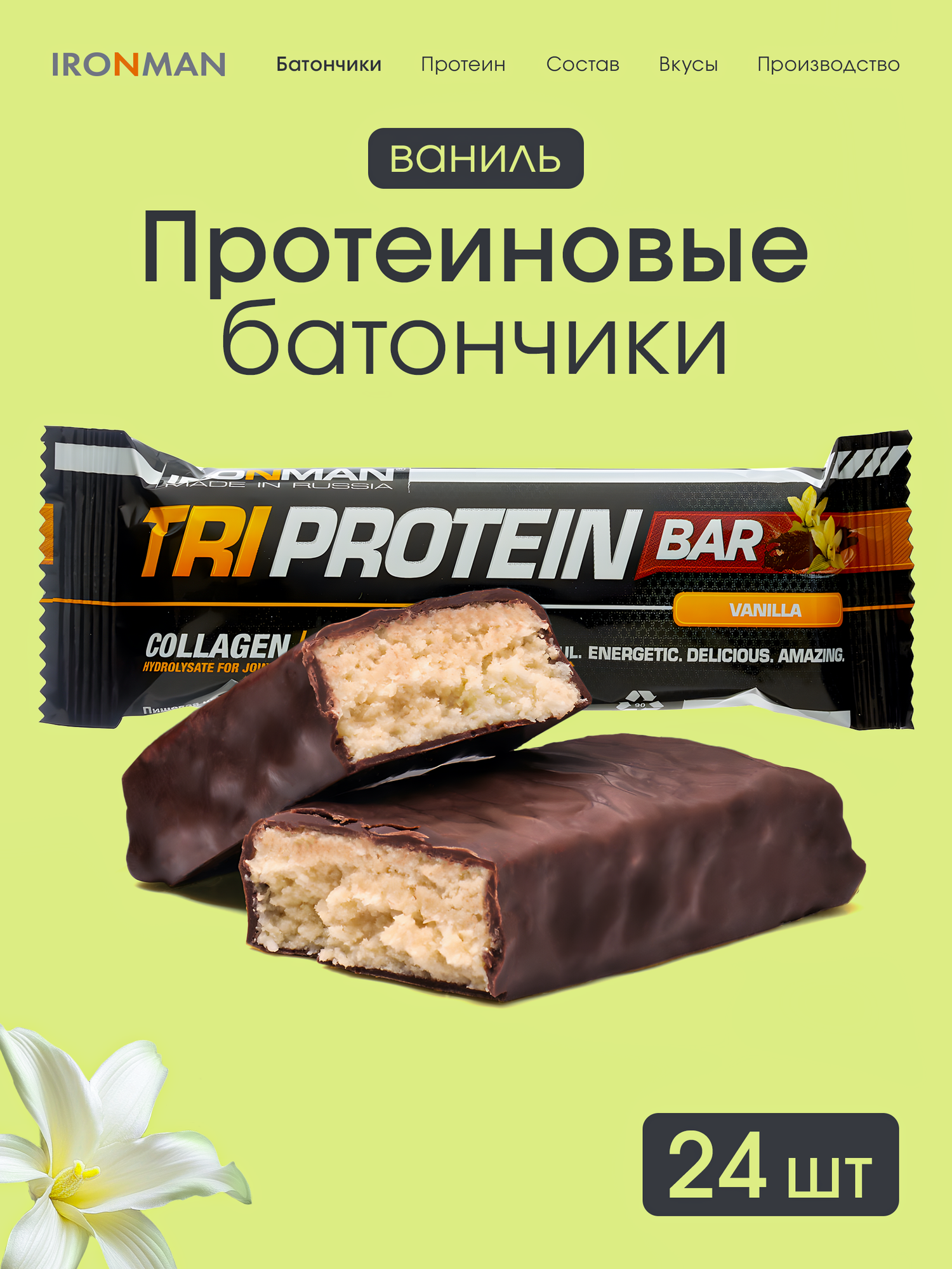 Протеиновые батончики IRONMAN Tri Protein Bar, ваниль, набор 24шт