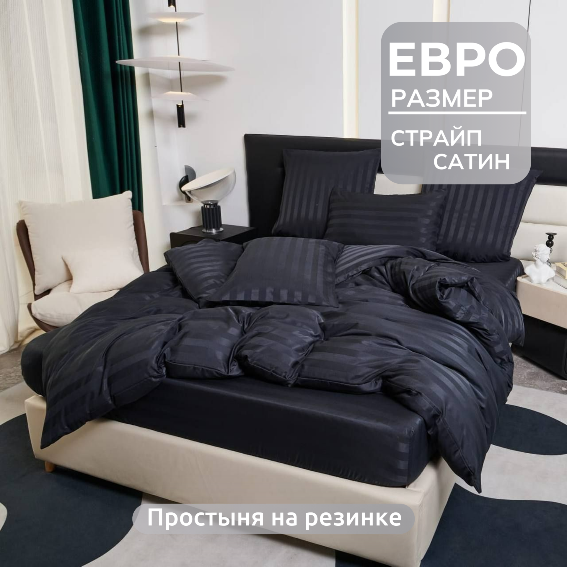 Постельное белье евро двуспальное черный CandiesMency страйп сатин, простынь на резинке 180x200+25