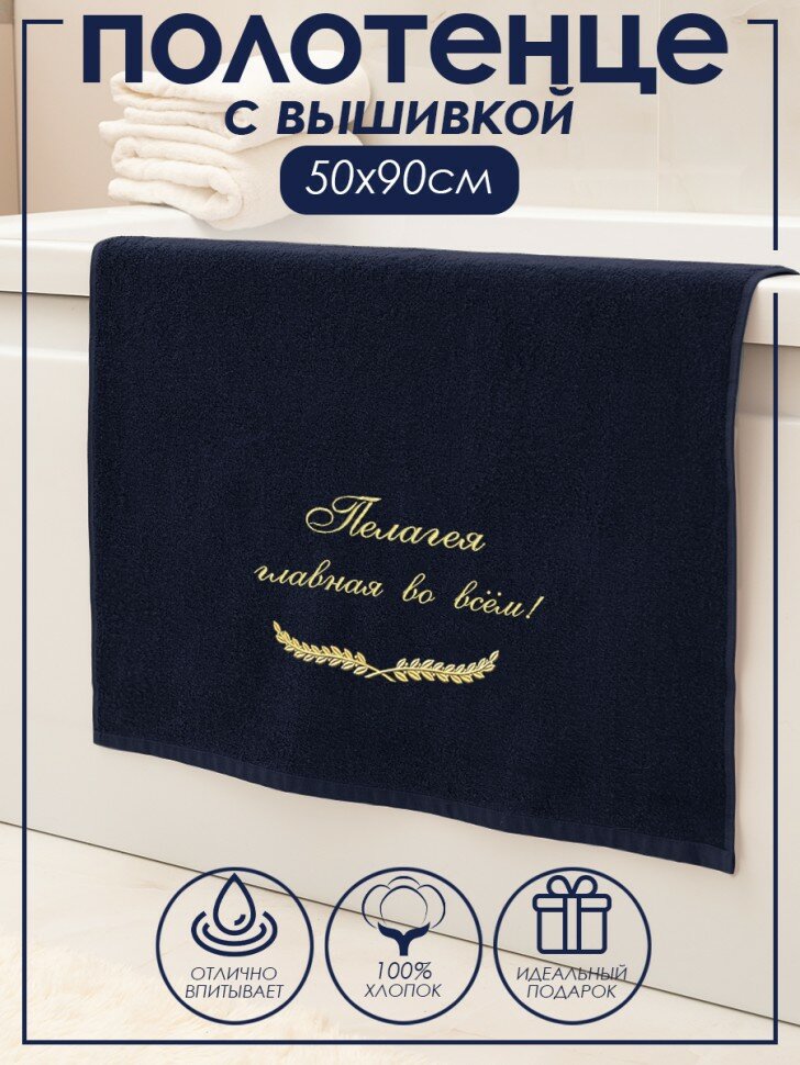 Полотенце с вышивкой "Пелагея главная во всем!", синее