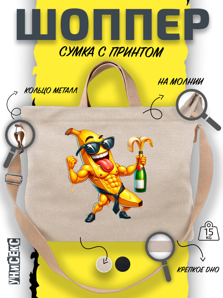 Сумка  шоппер y2k через плечо банан с бицепсами прессом