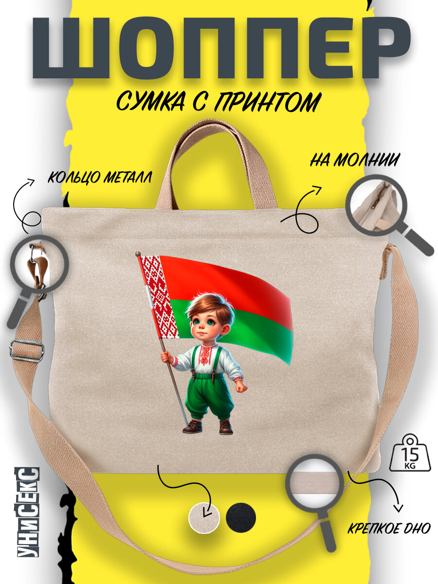 Сумка  шоппер y2k через плечо ребенок с флагом Беларуси